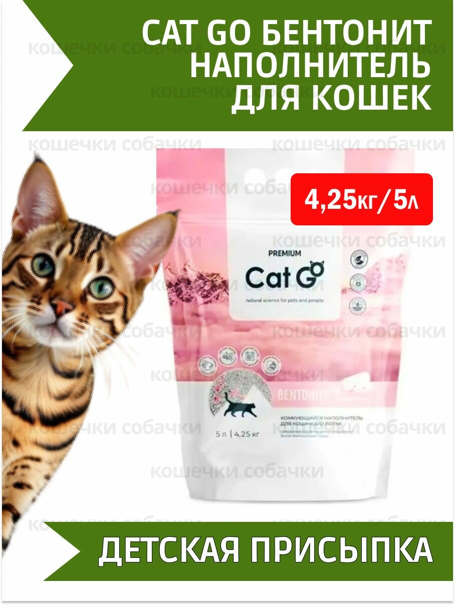 Cat Go Наполнитель для кошек бентонит Детская присыпка 4,25кг (5л)