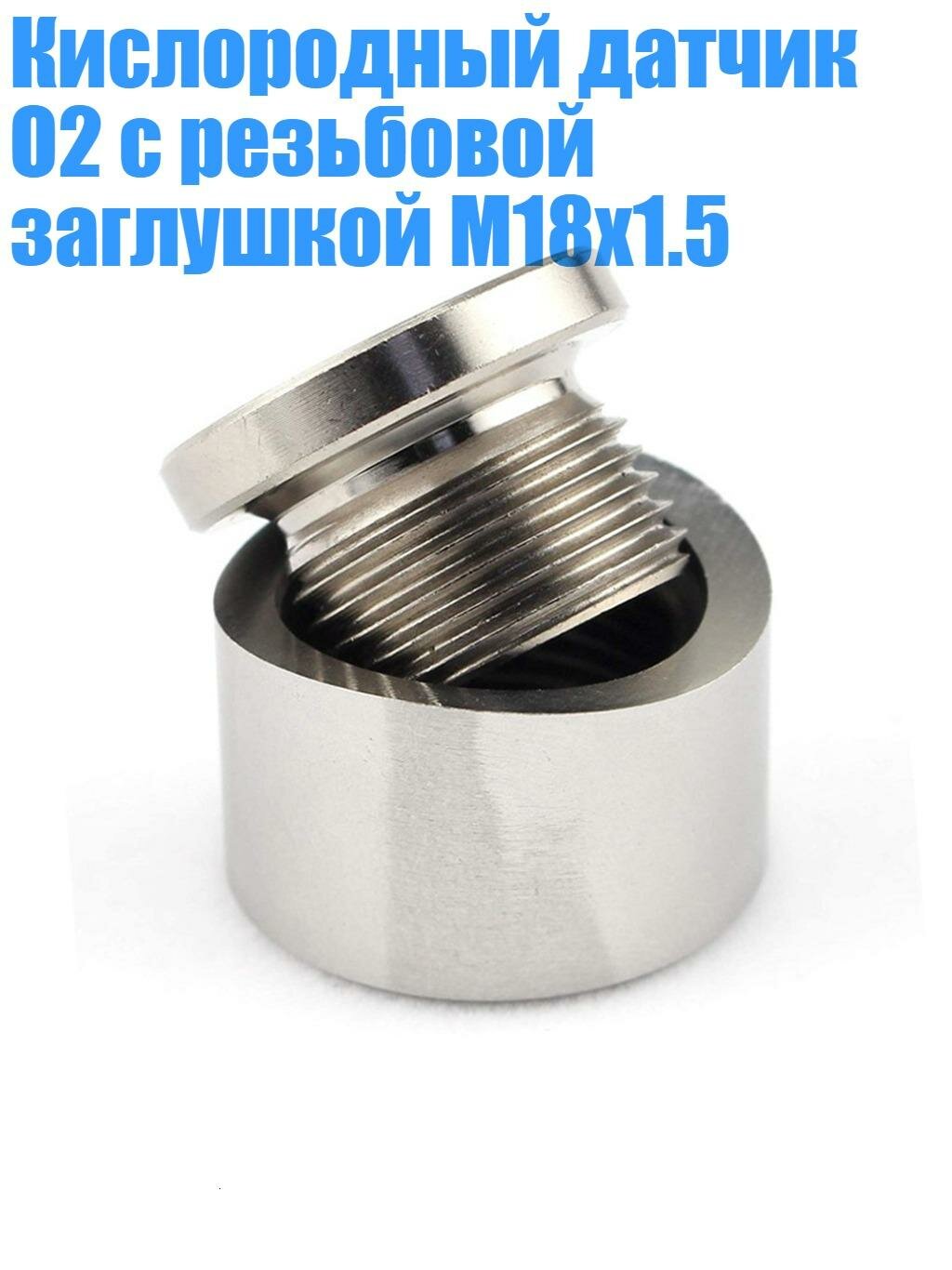 Кислородный датчик O2 с резьбовой заглушкой M18x1.5