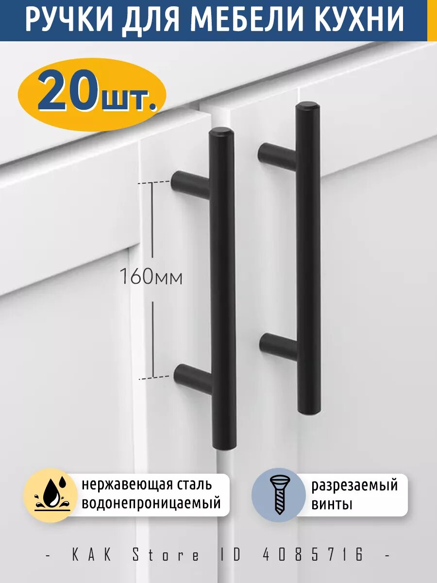 Ручки для мебельная кухни KAK, черный 160мм, ручка рейлинг 20 шт
