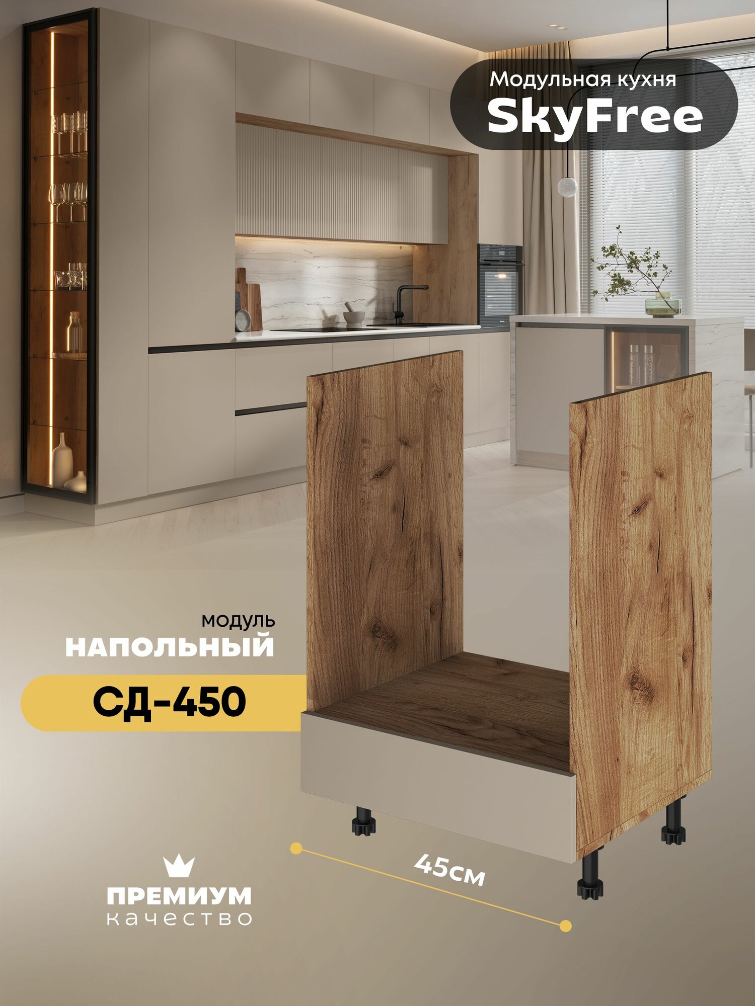 Кухонный модуль напольный под духовой шкаф "СкайФри" СД-450 (Дуб крафт золотой/Латте софт)
