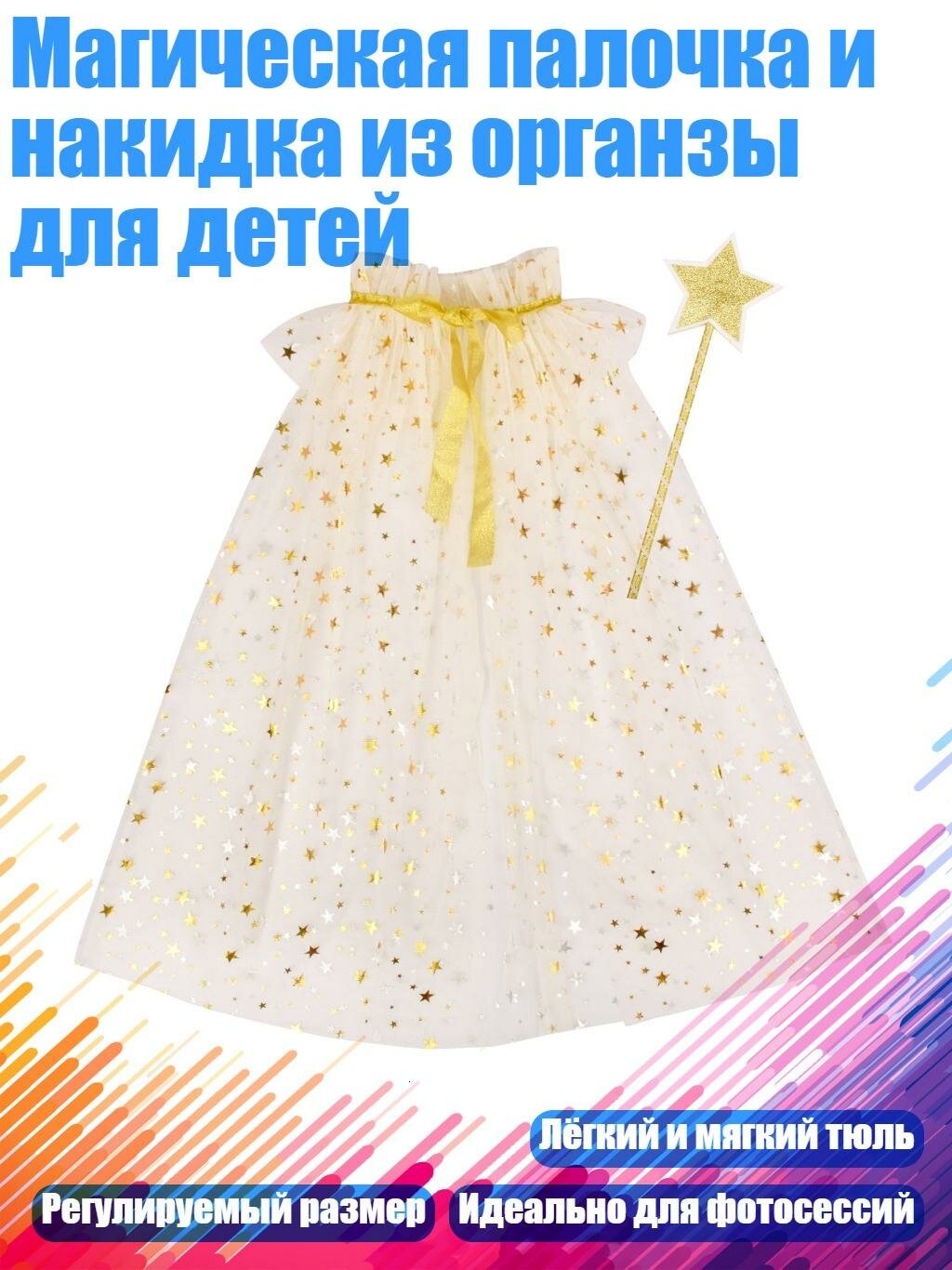 Магическая палочка и накидка из органзы для детей, молочный