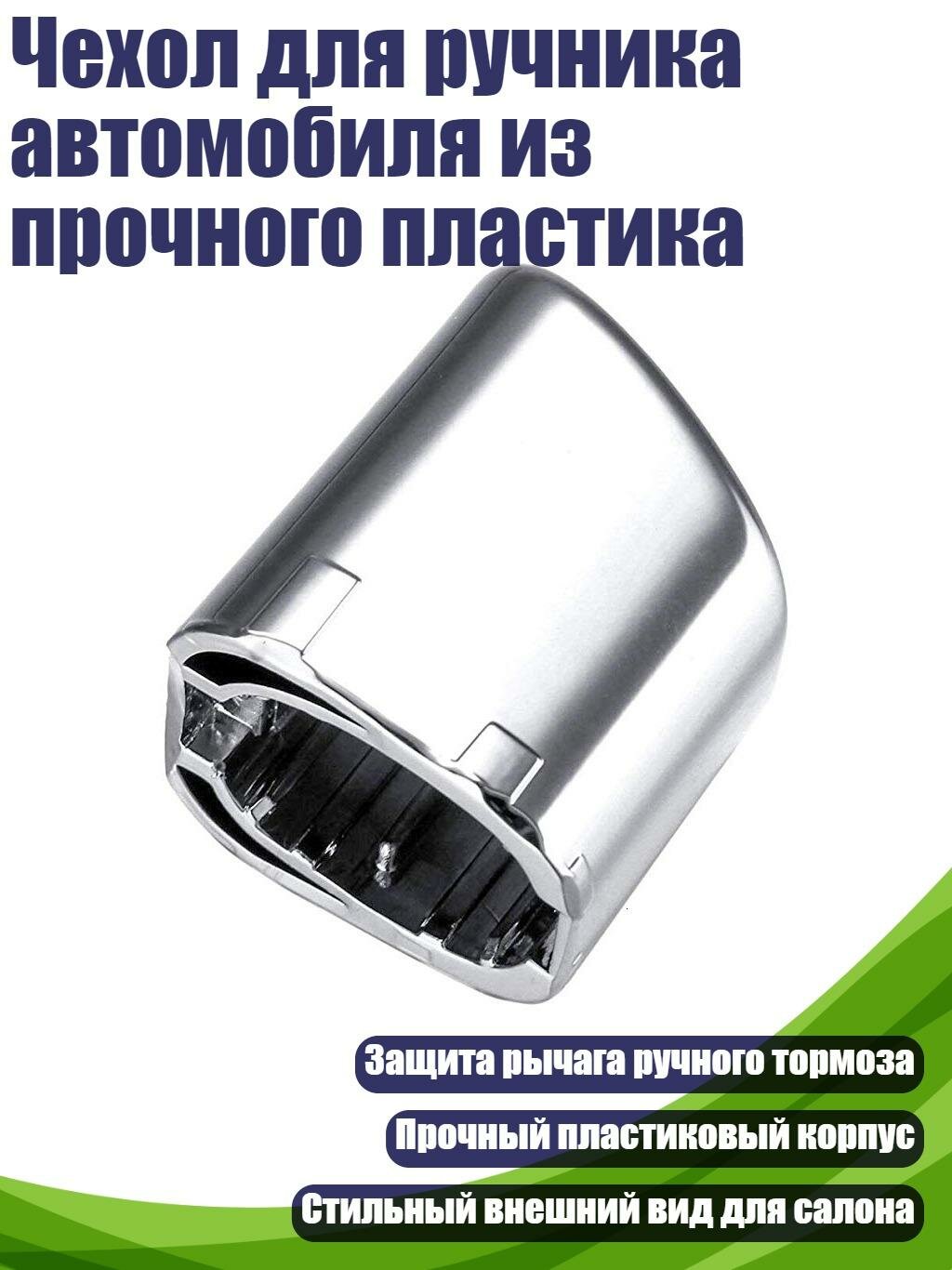 Чехол для ручника автомобиля из прочного пластика, Серебро