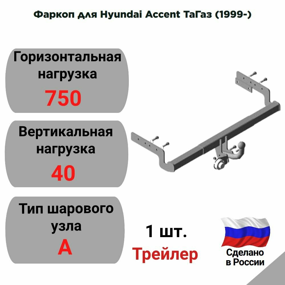 Фаркоп для Hyundai Accent ТаГаз (1999-) "Трейлер" 7210