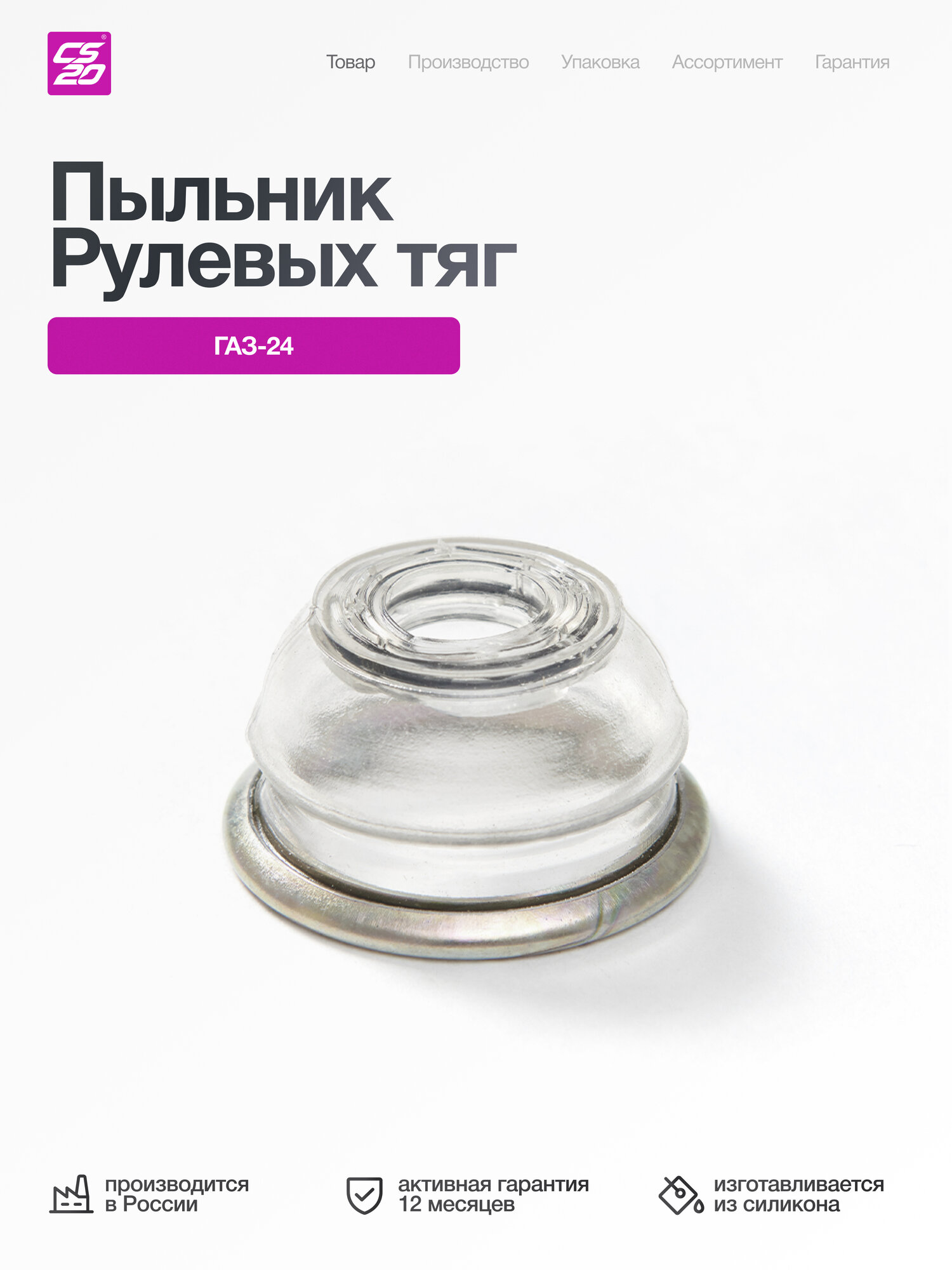 Пыльник для а/м ГАЗ-24 рулевых тяг, полиуретан