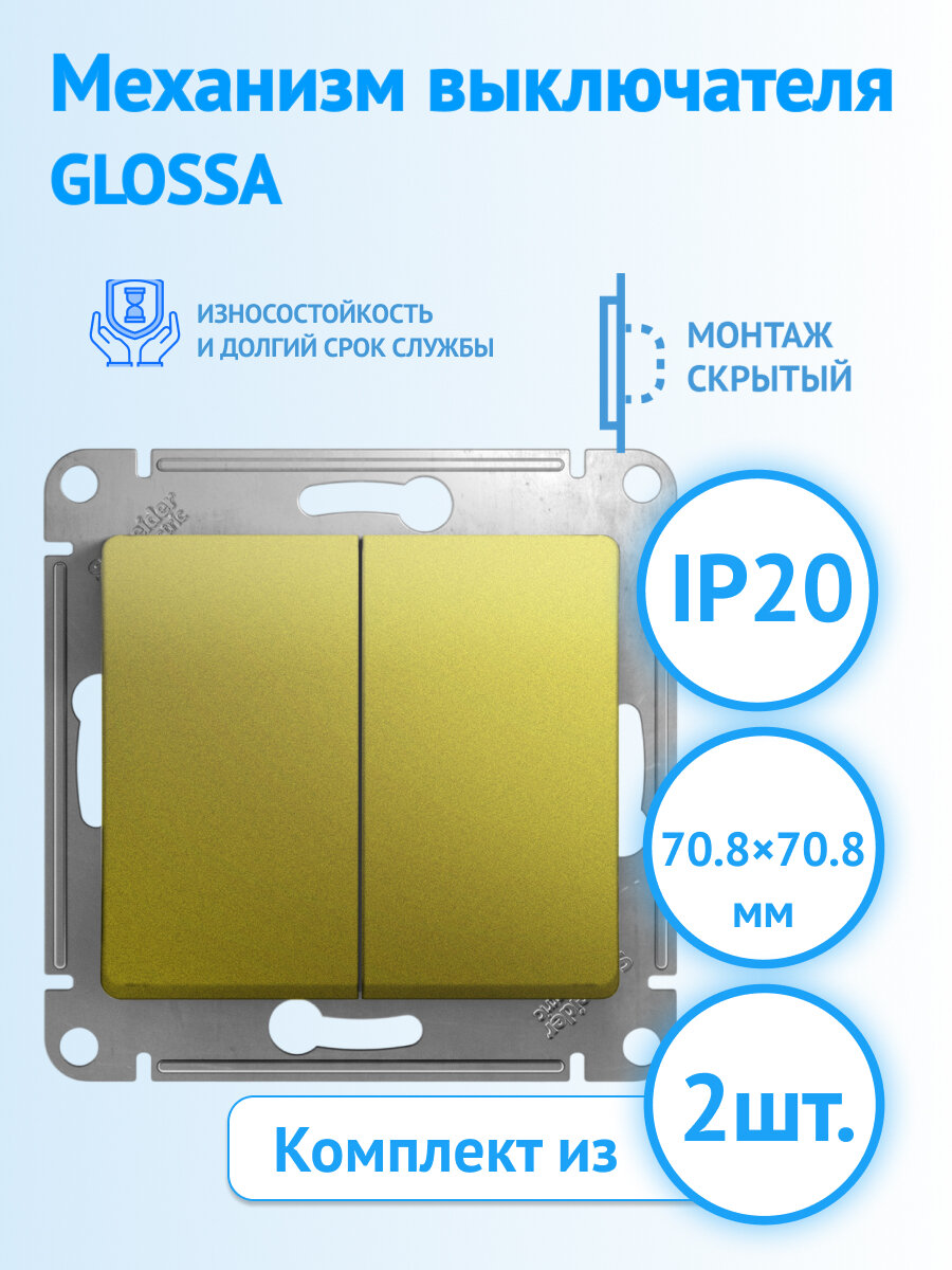 Механизм выключателя Systeme Electric Glossa двухклавишный, 10A, фисташковый, GSL001051 (комплект из 2 шт.)