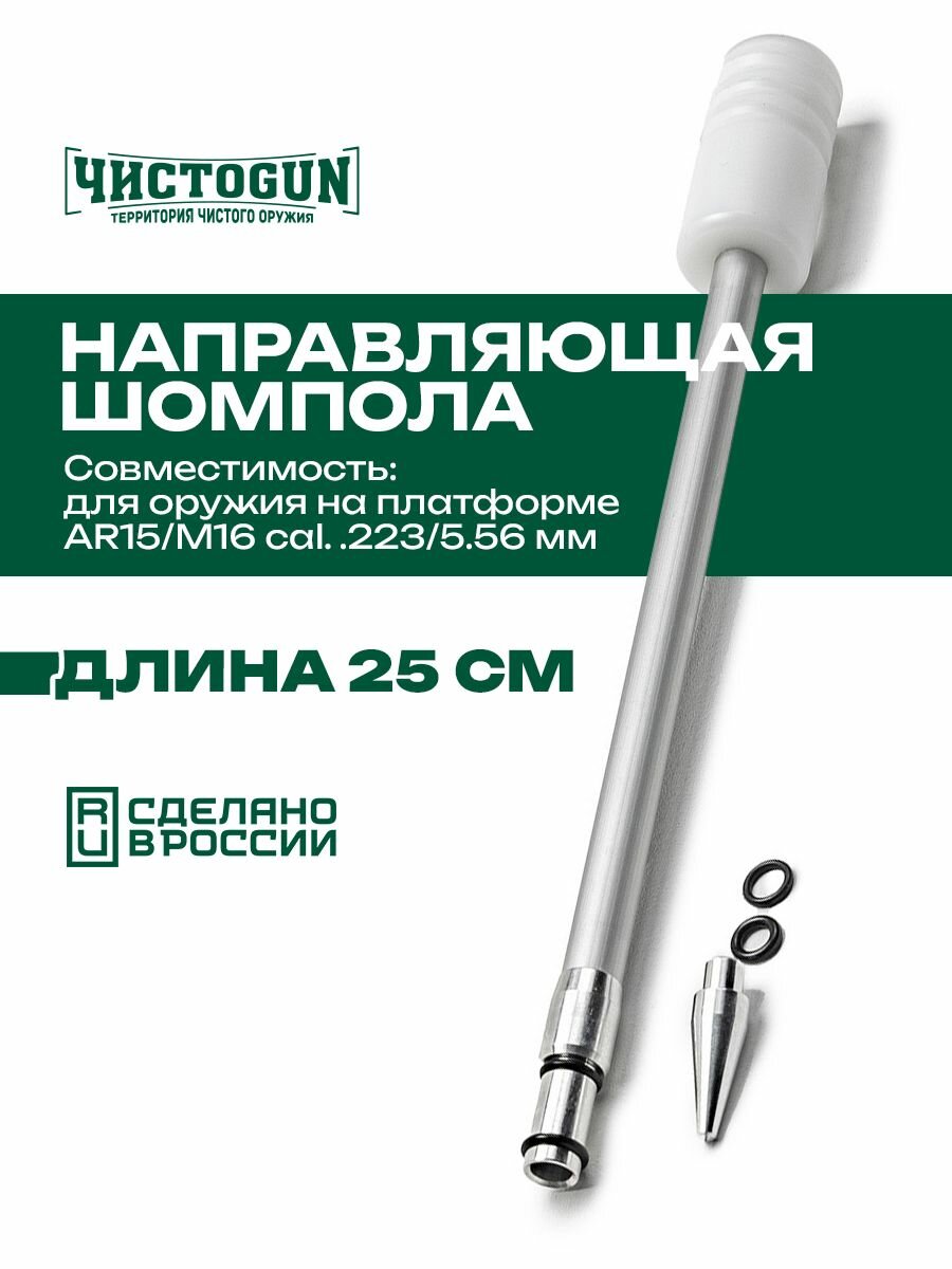 Направляющая шомпола чистоgun CBG-AR15/M16, для оружия на платформе AR15/M16, cal. .223/5.56 мм, L-25см, алюминий Чистоган