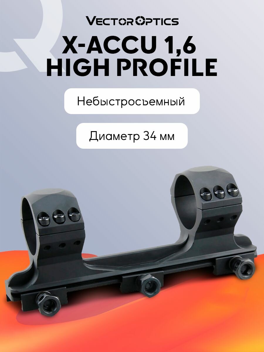 Кронштейн оружейный Vector Optics высокий (h23мм) на Picatinny, 34мм, база 154мм