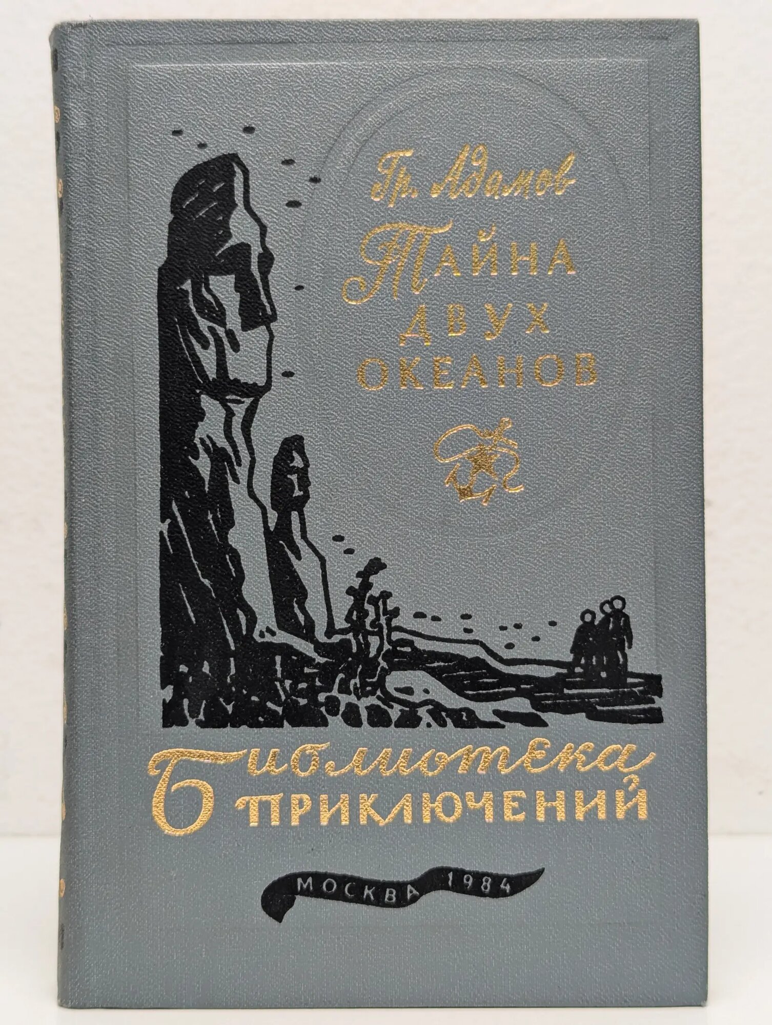 Тайна двух океанов Адамов Григорий Борисович 1984