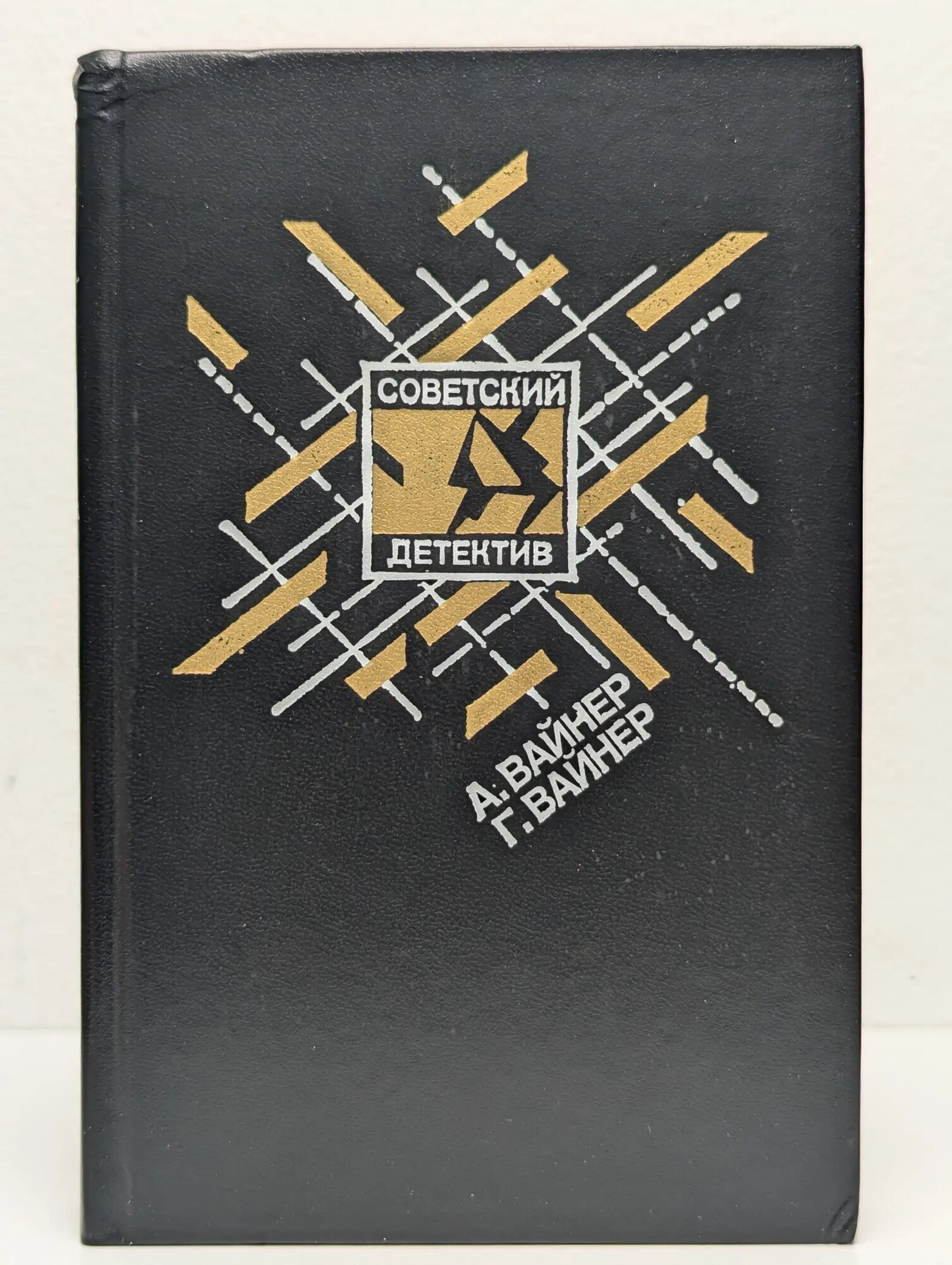 Эра милосердия. Я, следователь Вайнер Аркадий Александрович, Вайнер Георгий Александрович 1990