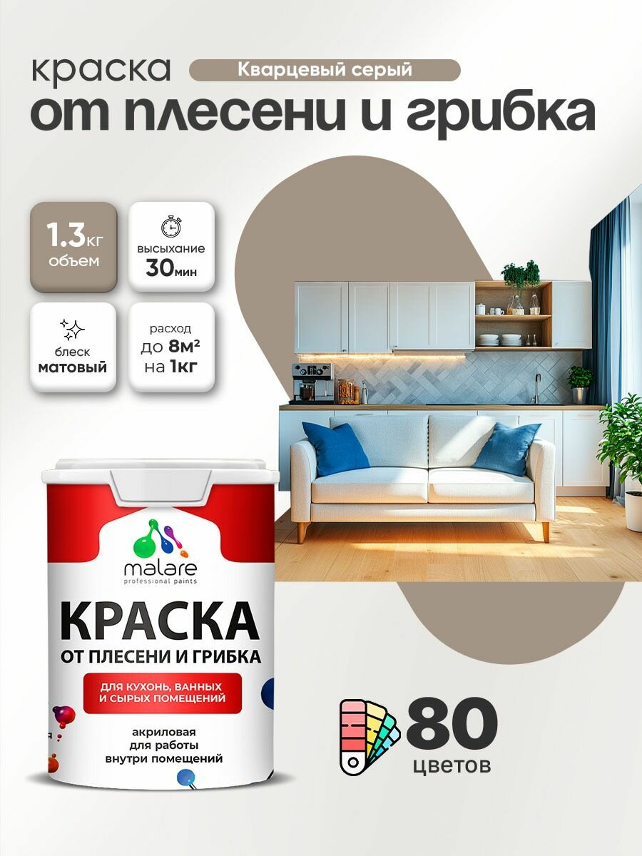 Краска Malare Professional от плесени и грибка, для кухни, ванных комнат и сырых помещений, без запаха матовая, кварцевый серый, (1л - 1.3кг)