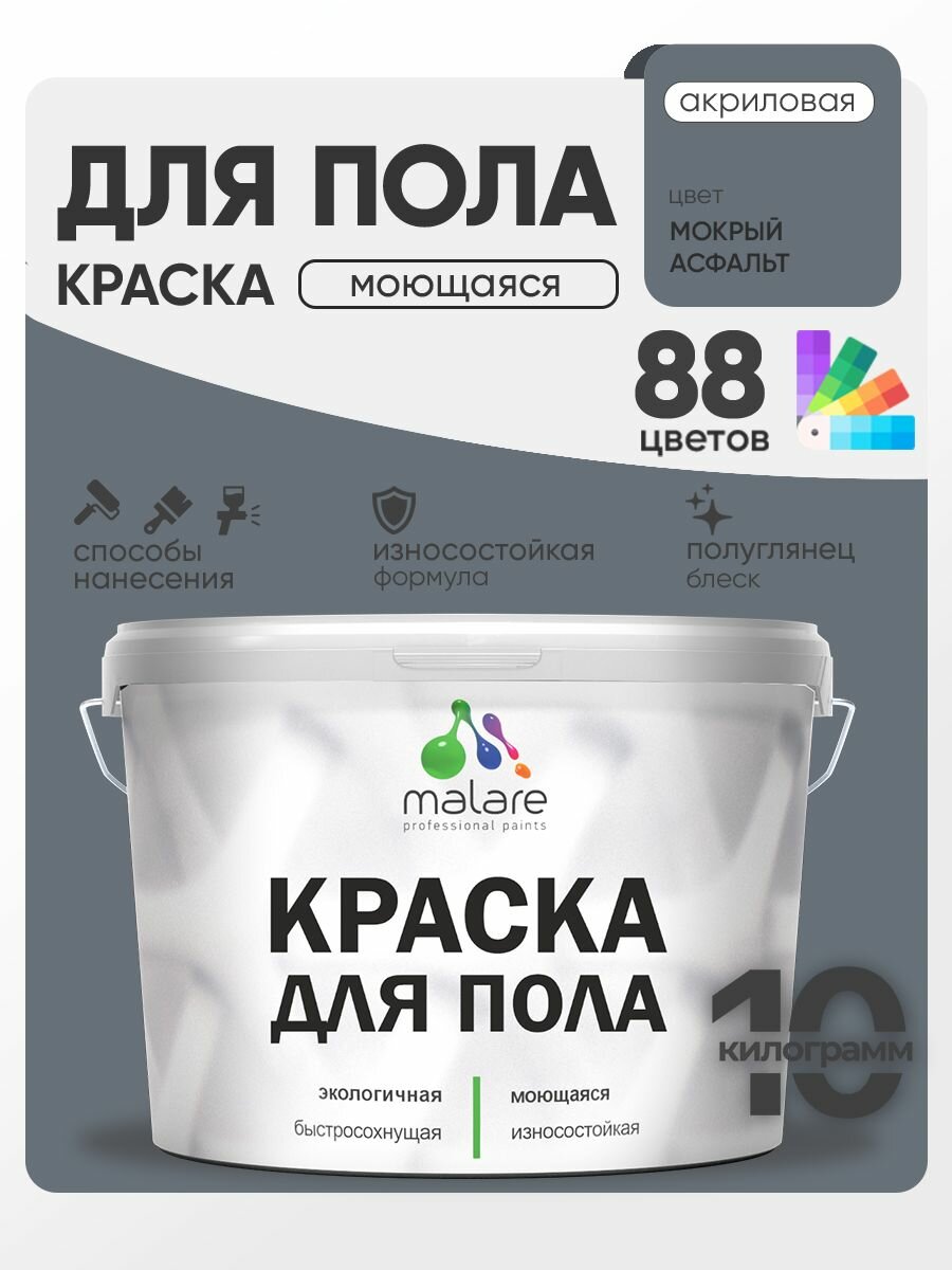 Краска Malare для пола акриловая, для внутренних работ, экологичная без запаха, быстросохнущая, моющаяся, полуглянцевая, мокрый асфальт, 10 кг