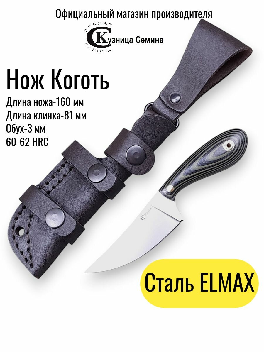 Нож сталь ELMAX цельнометаллический Коготь, рукоять G10 зелёный чёрный, ножны из натуральной кожи, официальный производитель Кузница Семина Ю. М.