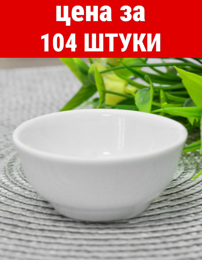 Комплект 104 шт, Солонка 50мл форма Романс Без деколи