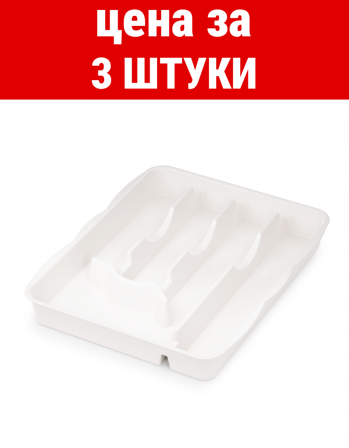 Комплект 3 шт, лоток для столовых приборов белый 315*255*42 альтернатива