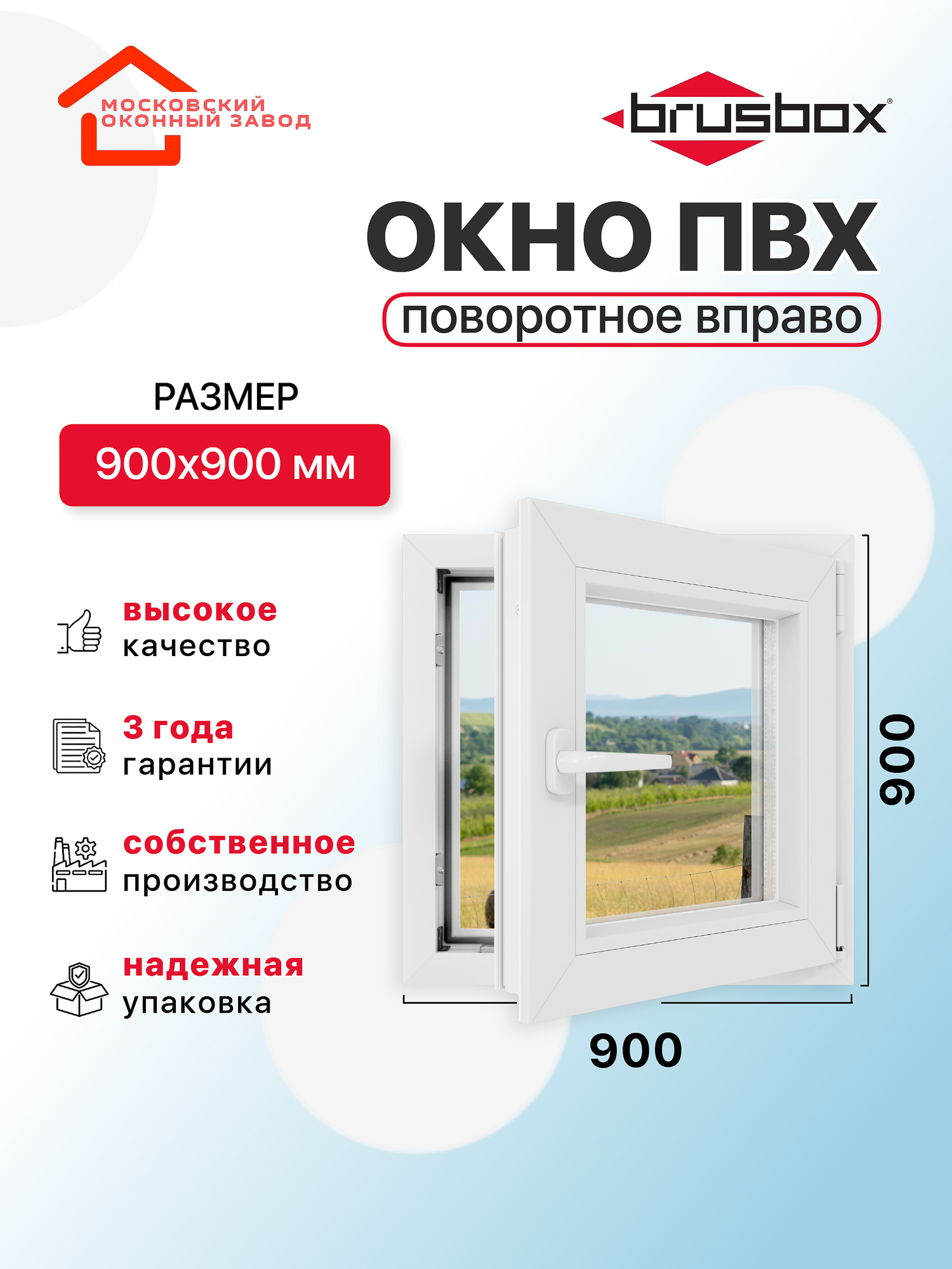 Окно пластиковое ПВХ 900Х900 эконом 60 поворотное створка справа двухкамерное, одностворчатое, Brusbox (ШхВ)
