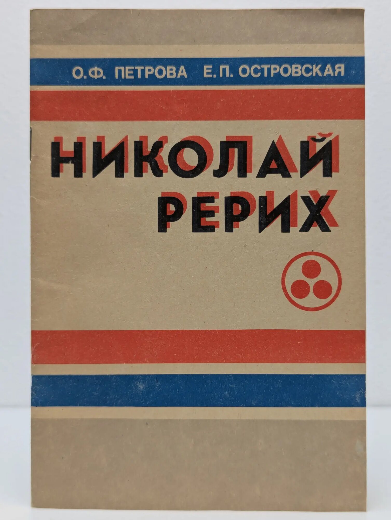 Николай Рерих. Художественное творчество и научно-общественная деятельность Петрова О. Ф, Островская Е. П. 1990