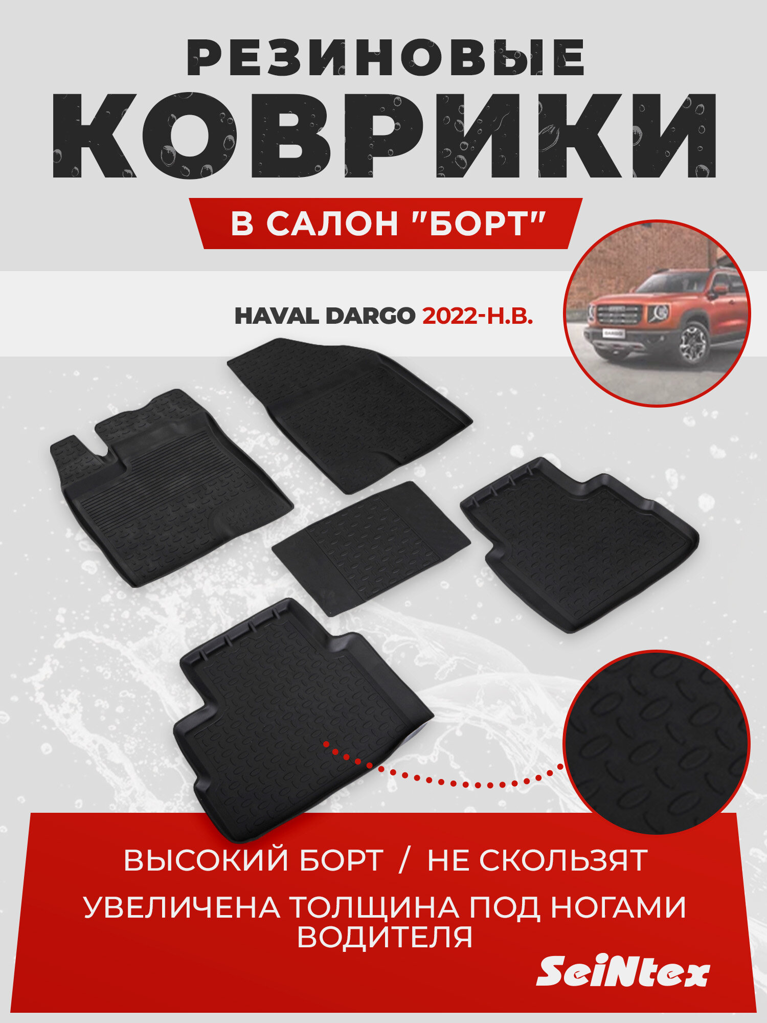 Резиновые коврики с высоким бортом Seintex для Haval Dargo 2022-н. в. (черный, 98611)