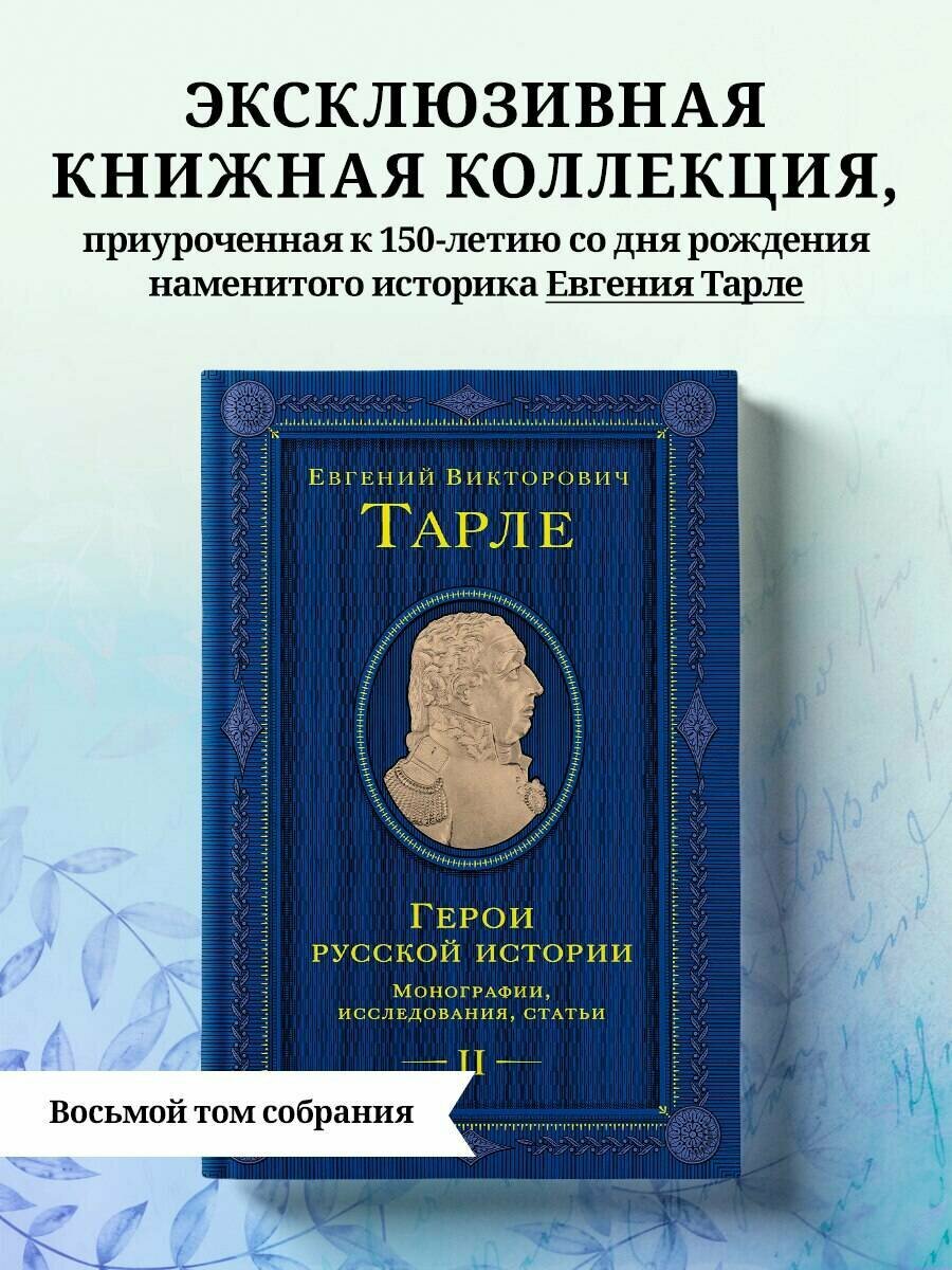 Тарле Е. В. Герои русской истории. Том 2. От Кутузова до Скобелева