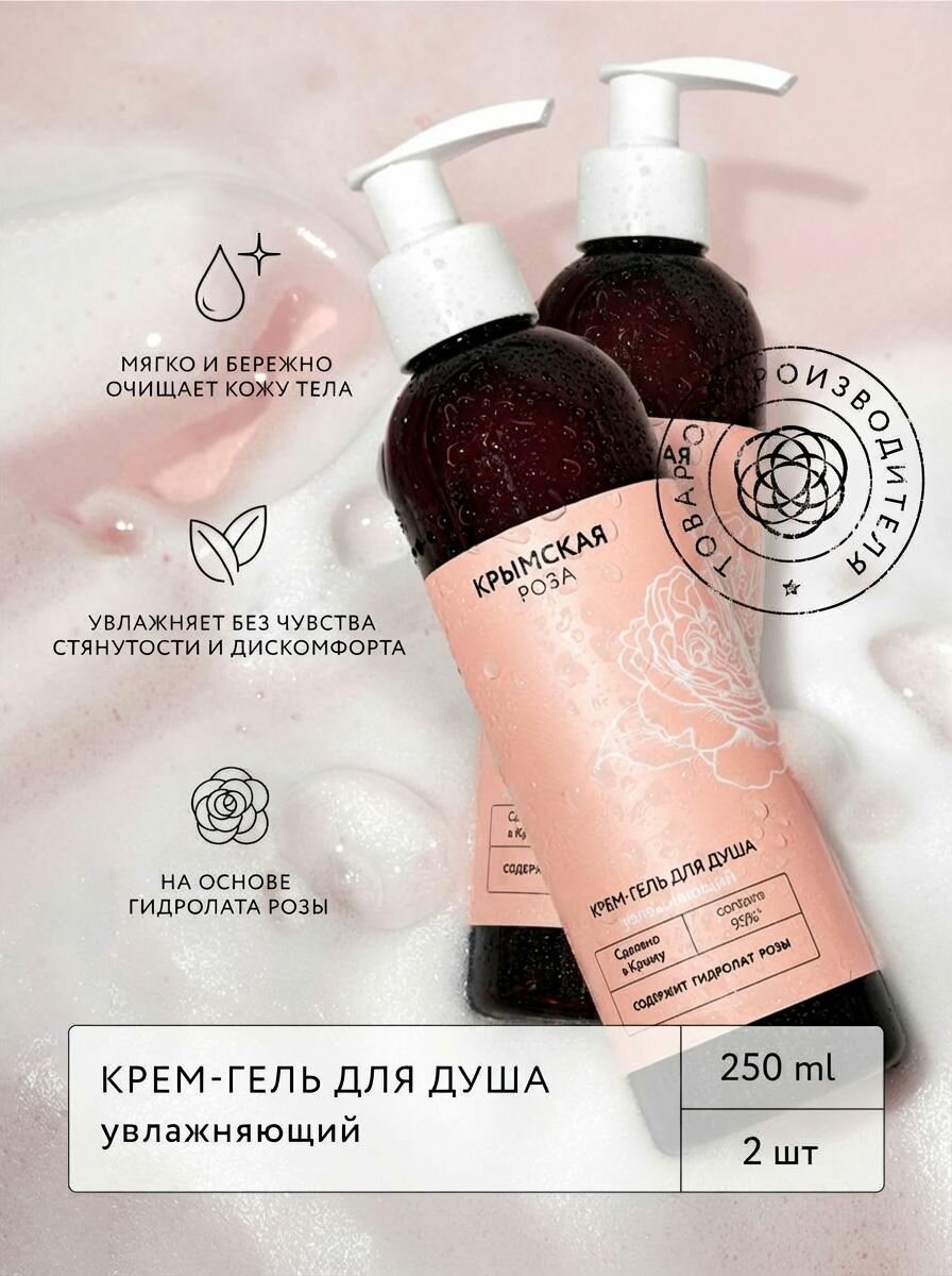 (2шт) Крем-гель для душа Rosa Ab Origine увлажняющий с гидролатом розы и экстрактом алоэ, 250 мл