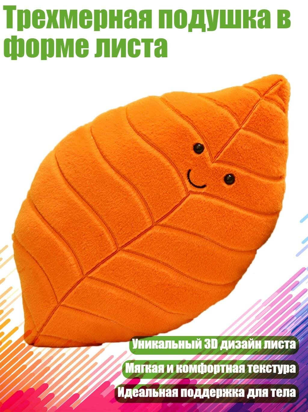 Трехмерная подушка в форме листа, оранжевые листья