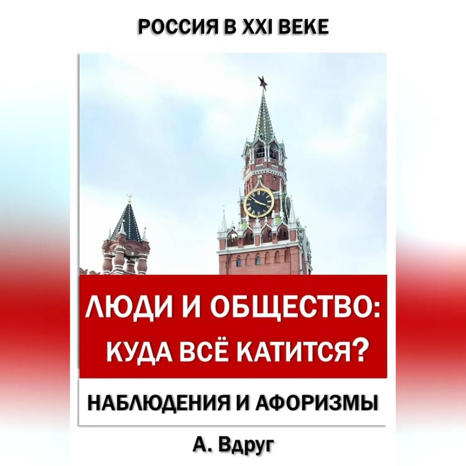 Люди и общество: Куда всё катится? [Аудиокнига]