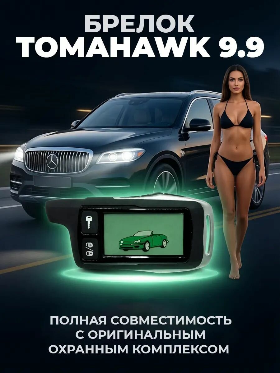 Брелок для автосигнализации Tomahawk 9.9