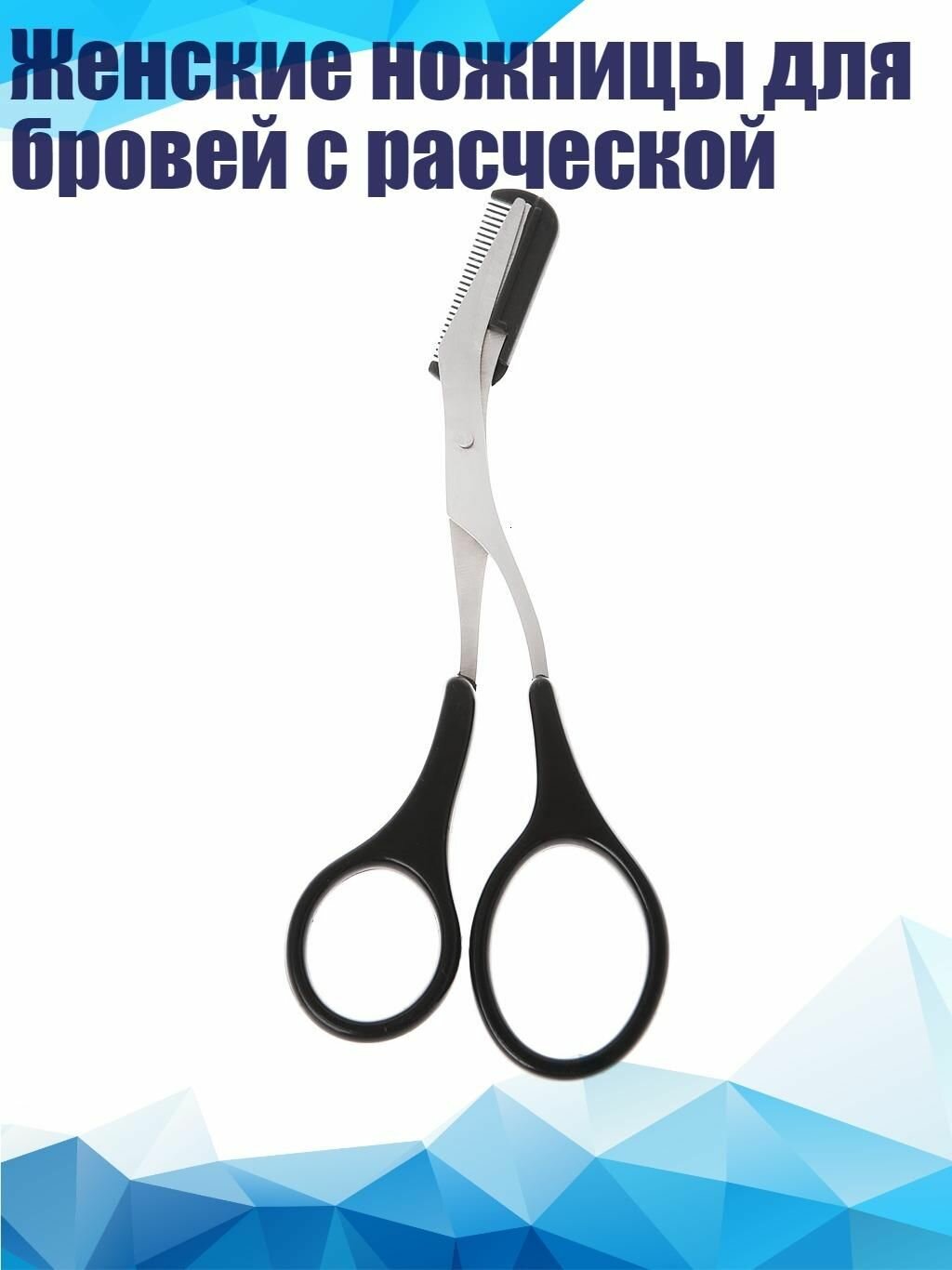 Женские ножницы для бровей с расческой