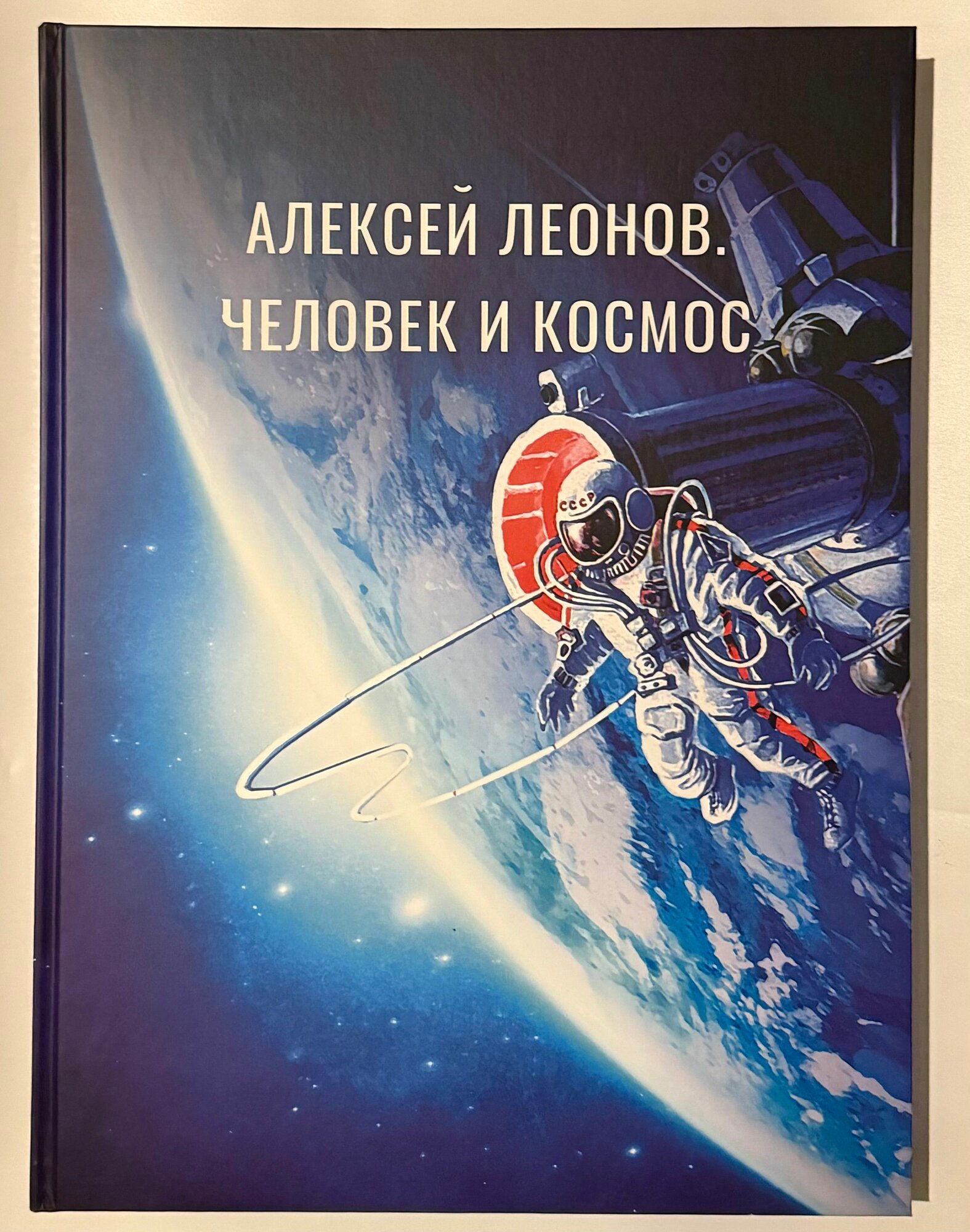 Алексей Леонов. Человек и космос. Альбом.