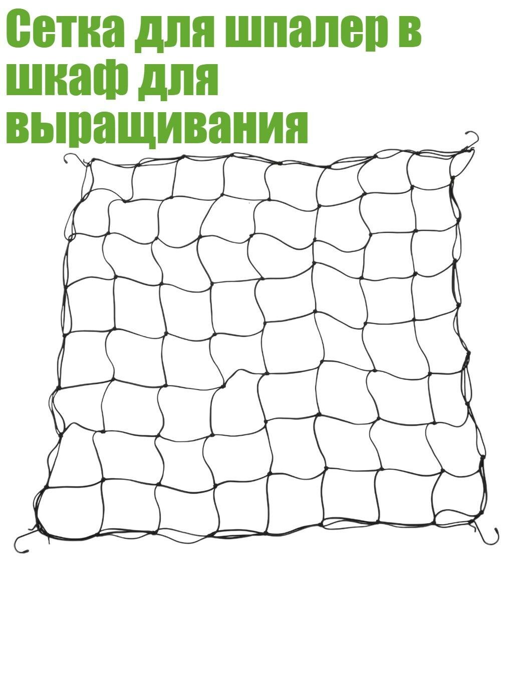 Сетка для шпалер в шкаф для выращивания