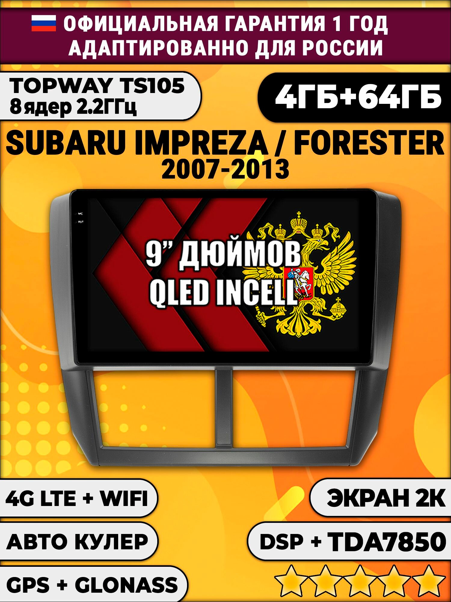 8 ядер TS105, память 4/64гб, экран 2К QLED, для SUBARU IMPREZA (2007-2013) / FORESTER (2008-2013), Android магнитола