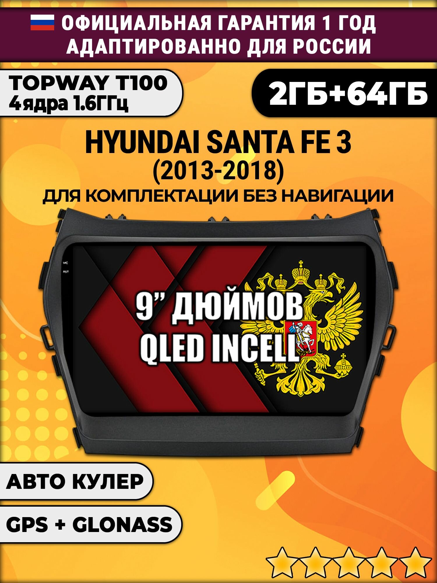 2гб+64гб для HYUNDAI SANTA FE 3 (2013-2018), Android магнитола с QLED INCELL экраном