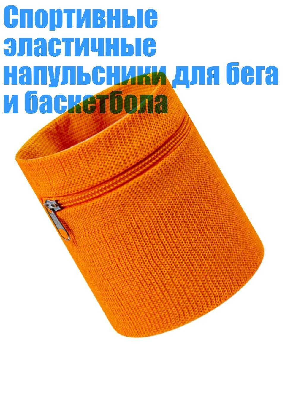 Спортивные эластичные напульсники для бега и баскетбола, Белый
