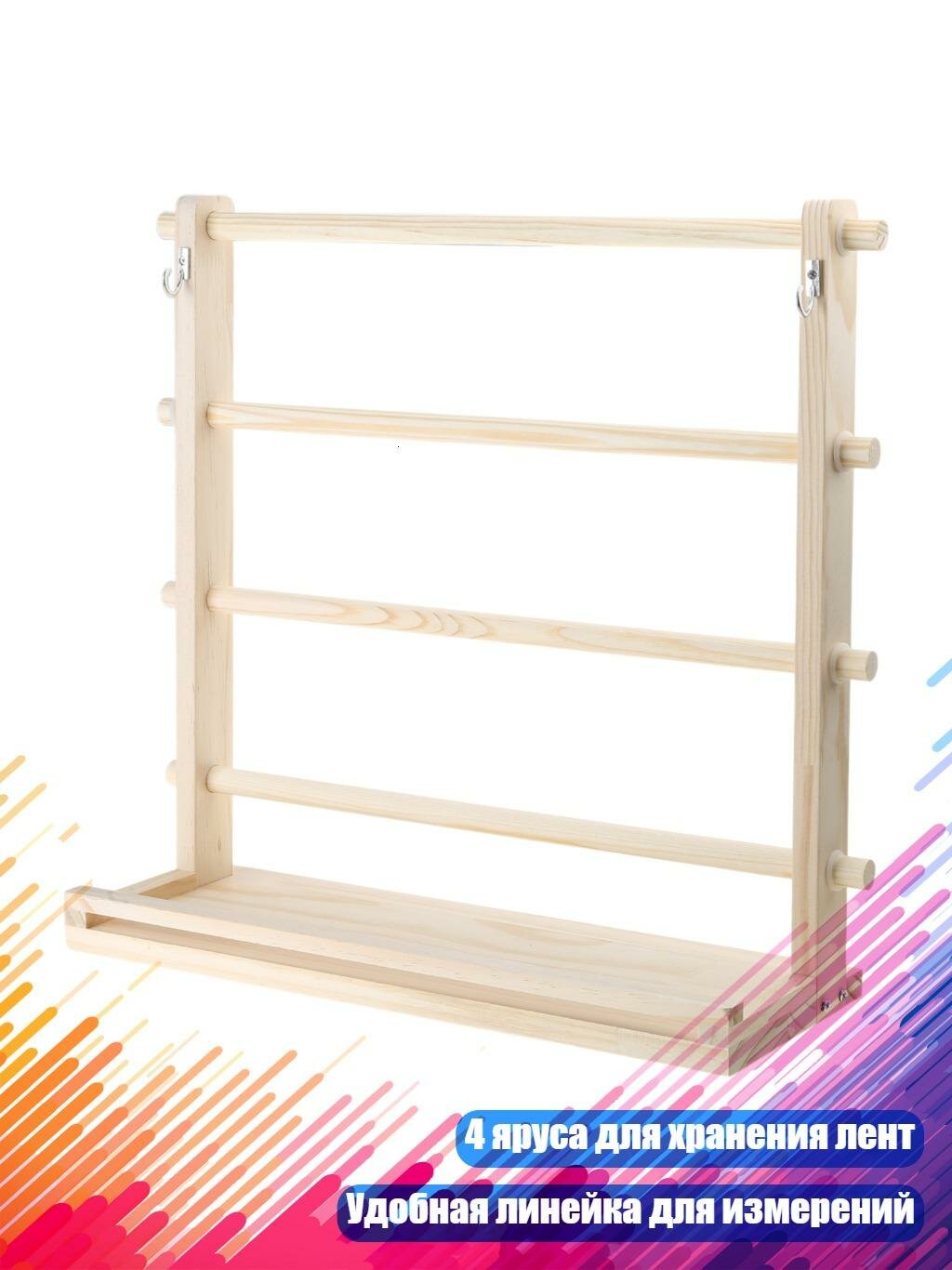 Деревянный органайзер для лент 4 яруса с крючком и линейкой