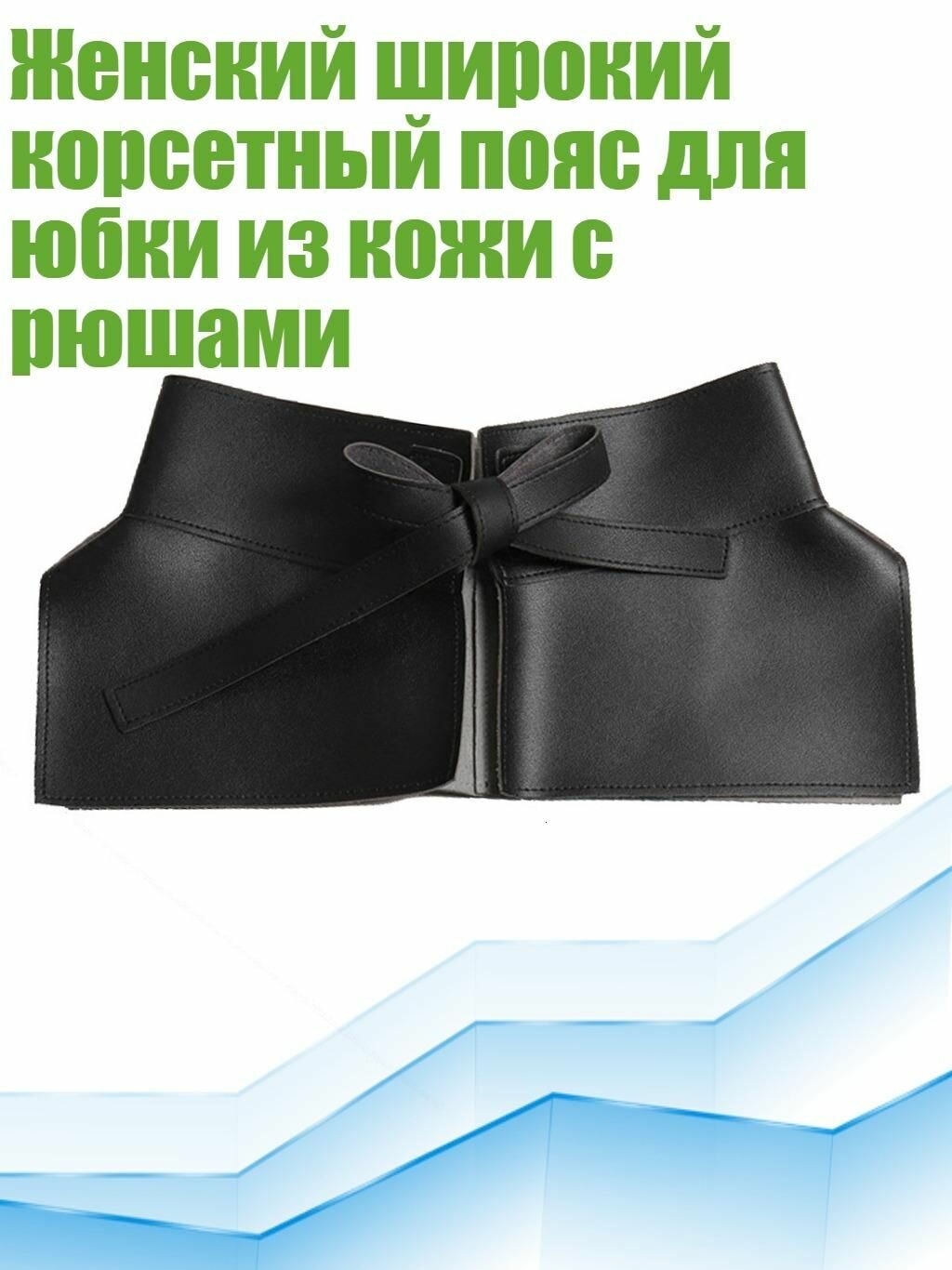 Женский широкий корсетный пояс для юбки из кожи с рюшами