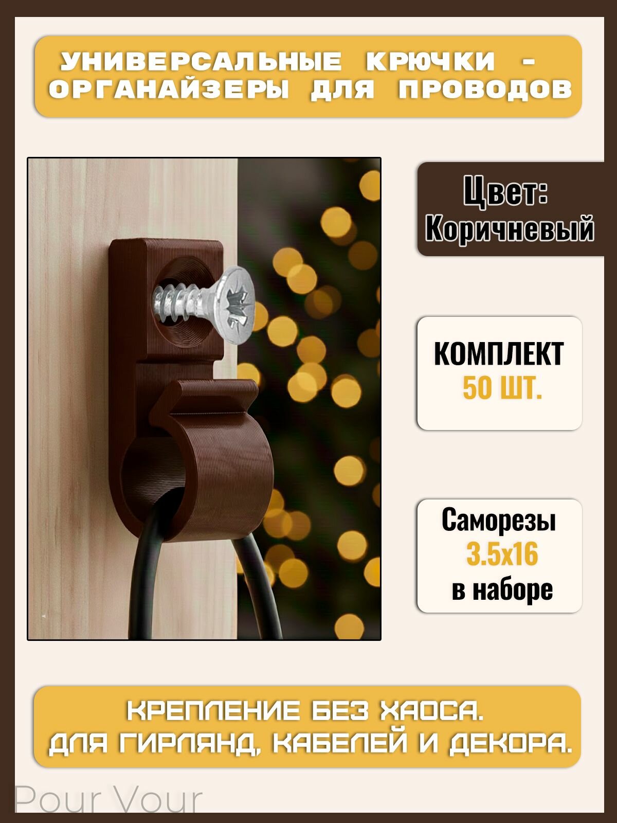 Крючки для проводов 50шт. + саморезы, держатели для кабелей и монтажа