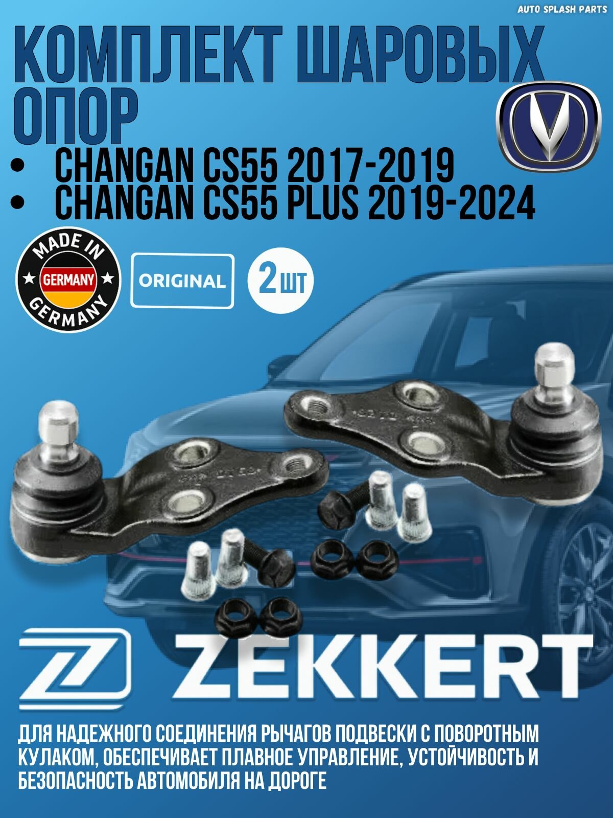 Комплект шаровых опор Changan CS55 2017-2019, CS55 Plus 2019-2024 германия увеличенный ресурс (Чанган цс55 / Плюс) Левая + Правая