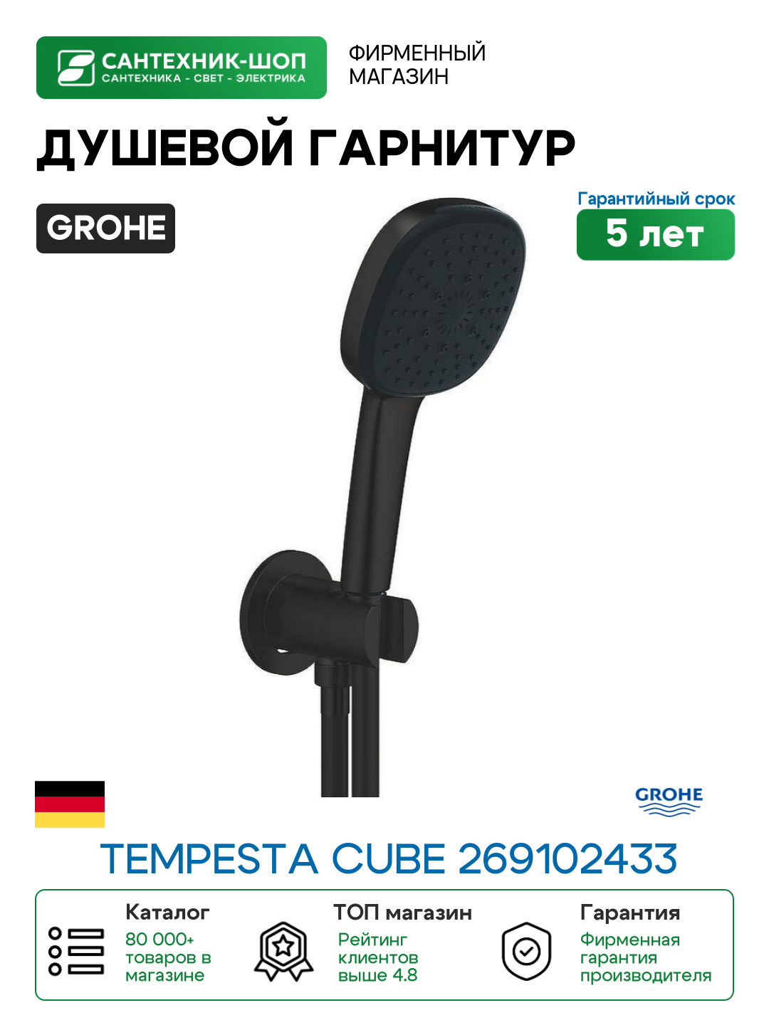 Душевой гарнитур Grohe Tempesta Cube 269102433 цвет Черный матовый
