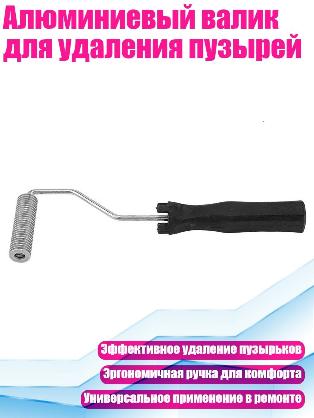 Алюминиевый валик для удаления пузырей