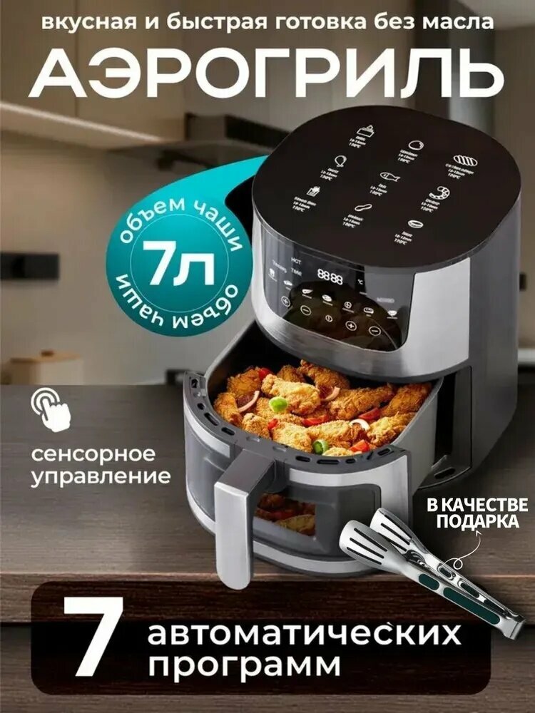 Аэрогриль электрический шашлычница 7 литров, черный