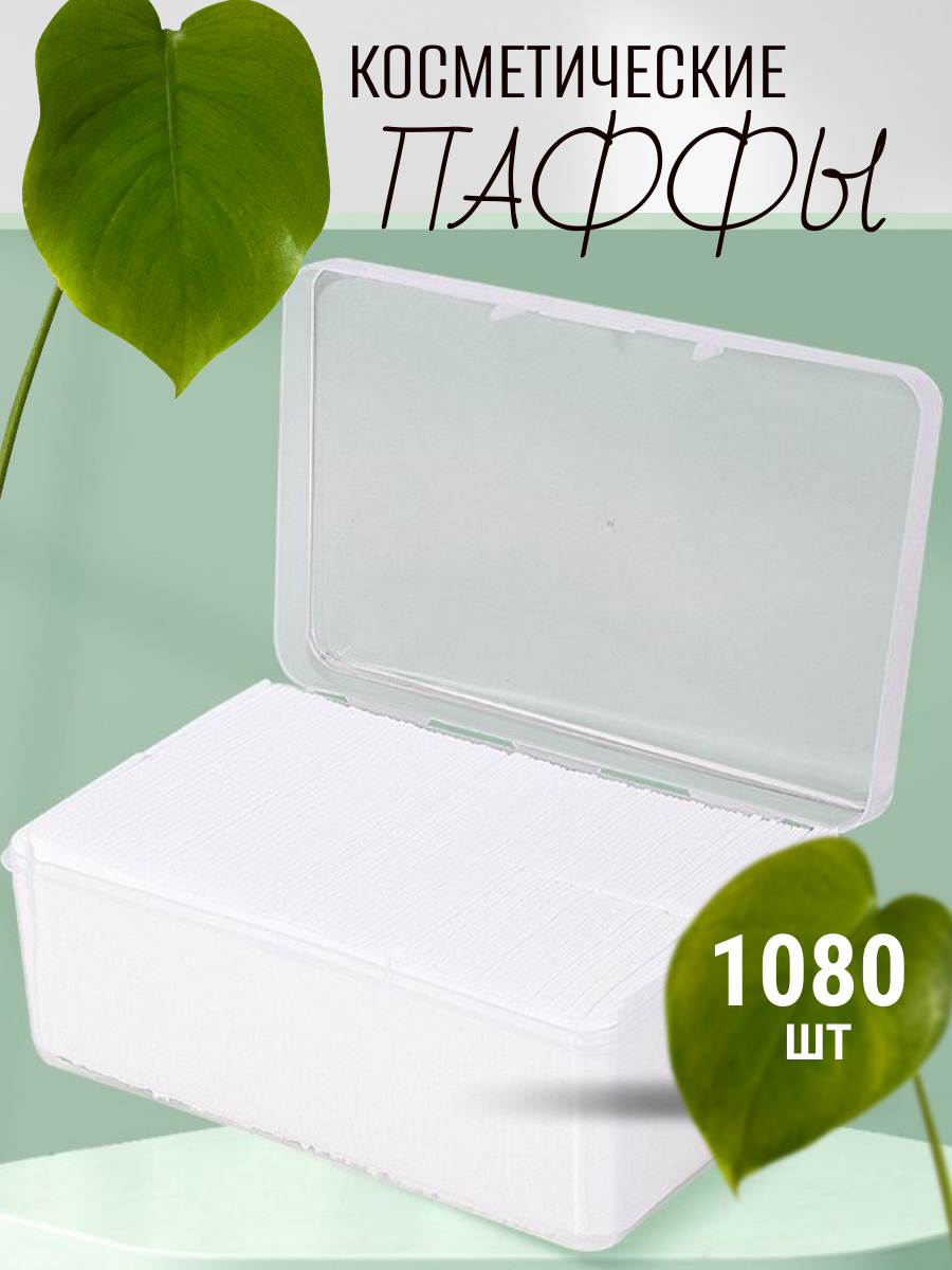 Ватные диски паффы косметические для лица 1080 штук