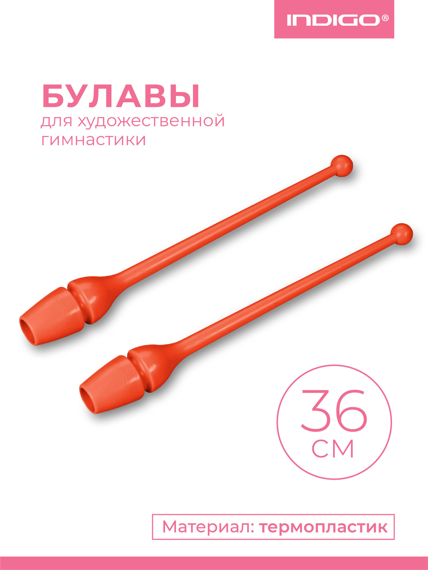 Булавы для художественной гимнастики INDIGO (термопластик) SM-352 Коралловый 36 см