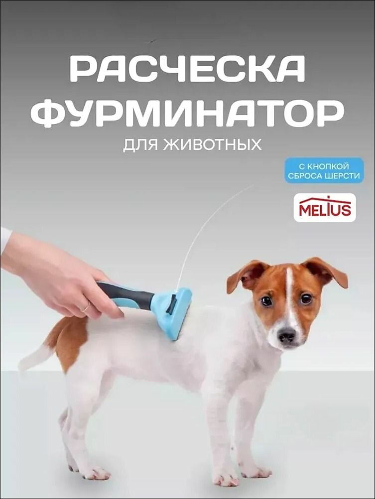 Расческа фурминатор для кошек и собак