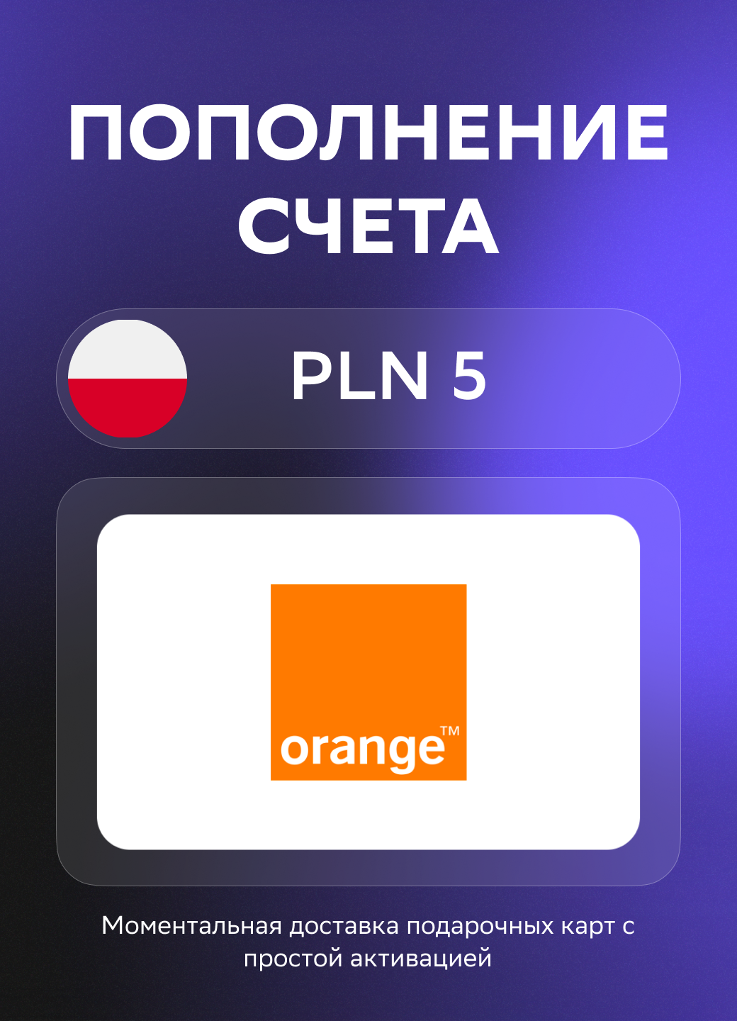Моментальное пополнение счета Orange на 5 Польских злотых | Польша