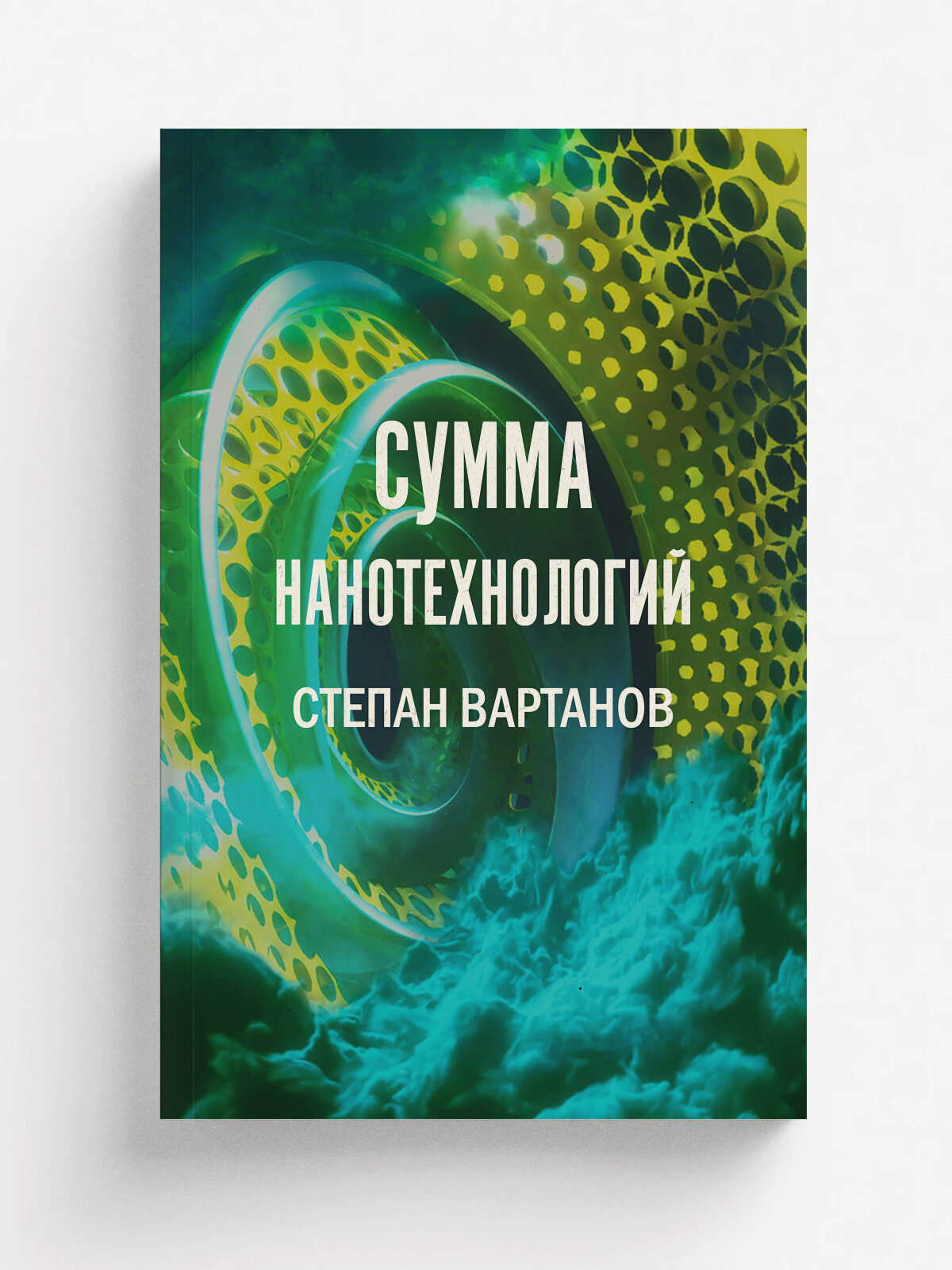 Сумма нанотехнологий