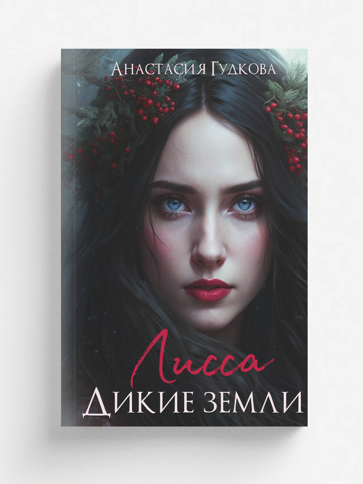 Лисса. Дикие земли