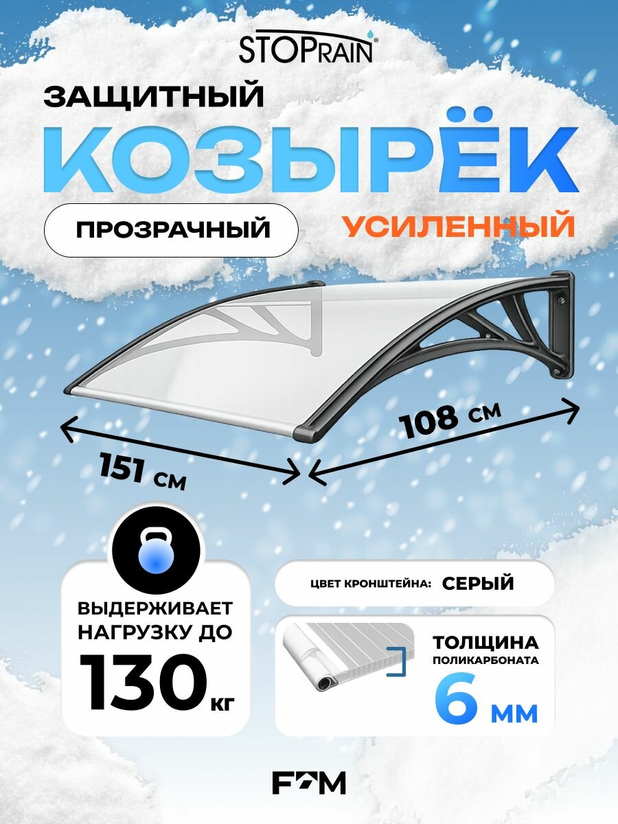 Усиленный козырек над крыльцом, входом, дверью, окном StopRain 1500 прозрачный, кронштейн серый