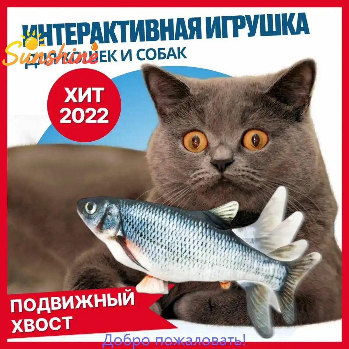 Игрушка танцующая рыба для кошек и собак. Интерактивная электрическая игрушка с моторчиком и с двигающимся хвостом / С USB зарядкой