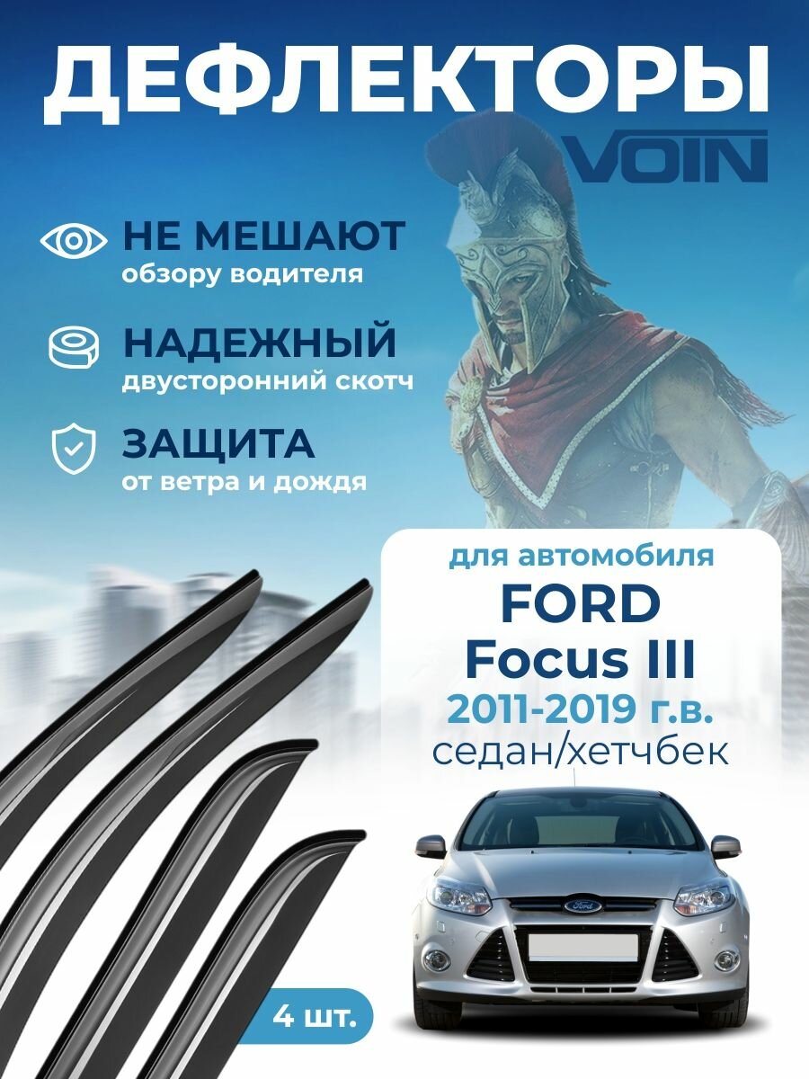 Дефлекторы окон Voin для Ford Focus 3 (2011-2019) седан/хетчбек. Ветровики на форд фокус 3 седан/хетчбек, накладные, 4 шт.
