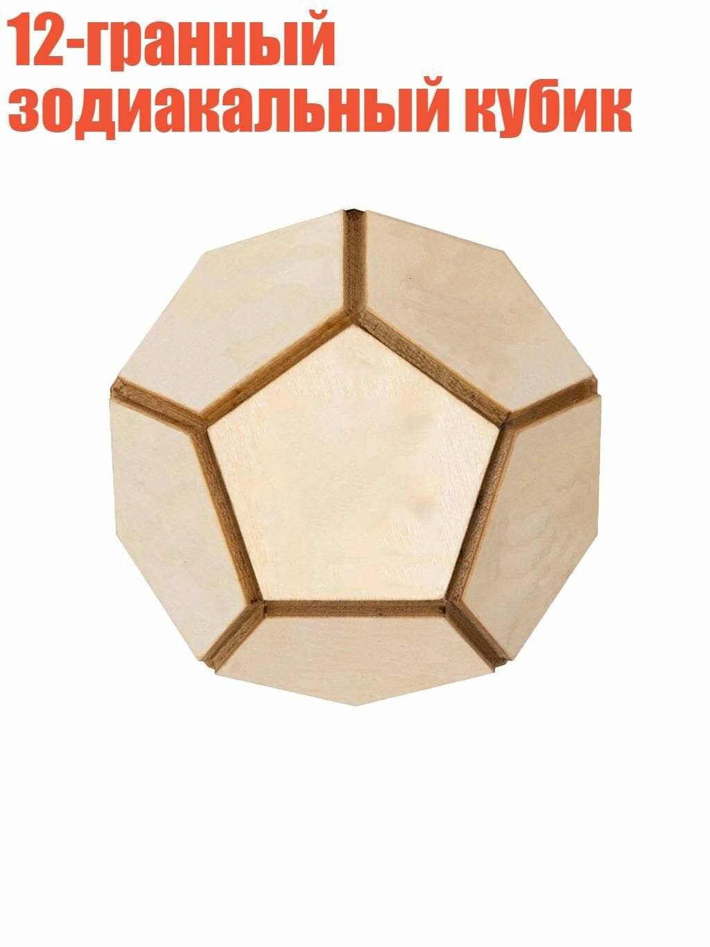 12-гранный зодиакальный кубик, - 12 заготовок