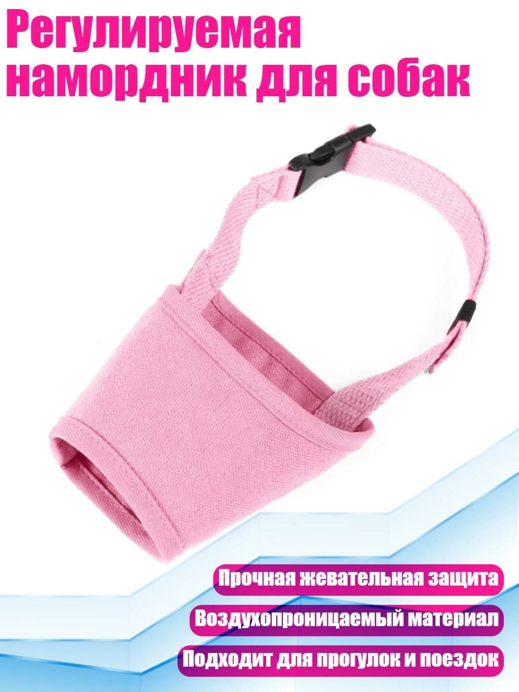 Регулируемая намордник для собак, Розовый - XL